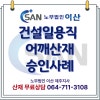 제주 산재 노무사 건설 일용직의 어깨 산재 승인 사례 네이버 블로그